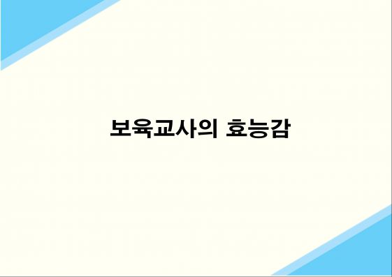 [보육교사효능감 요약/정리 PPT] [조별PPT과제]