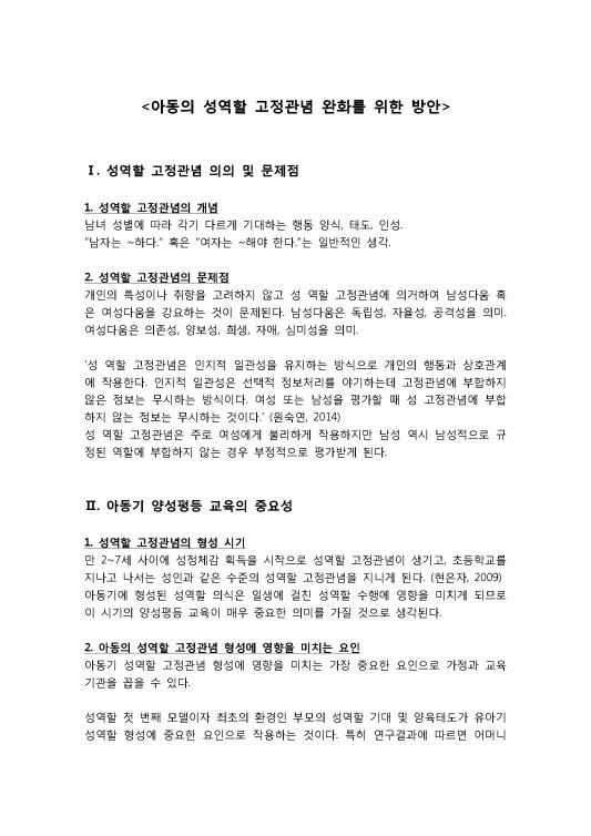 아동의 성역할 고정관념 완화를 위한 방안