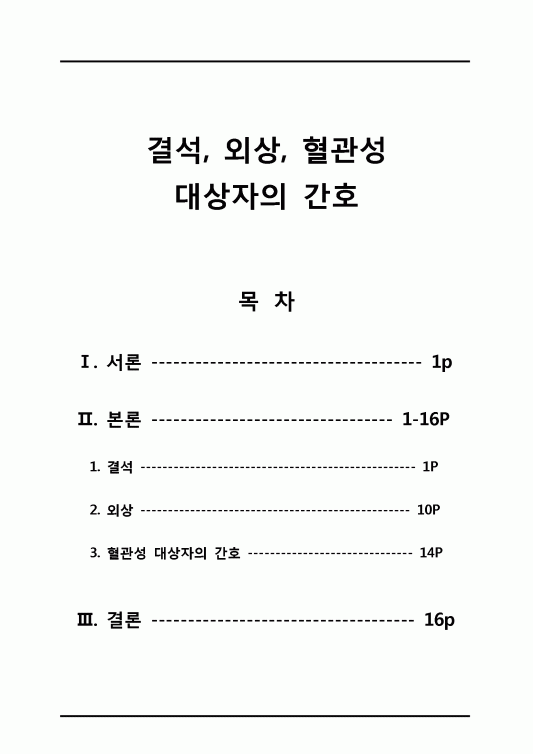 결석, 외상, 혈관성 대상자 간호, 결석간호, 외상간호, 혈관성대상자간호, 신결석, 방광결석, 신장손상