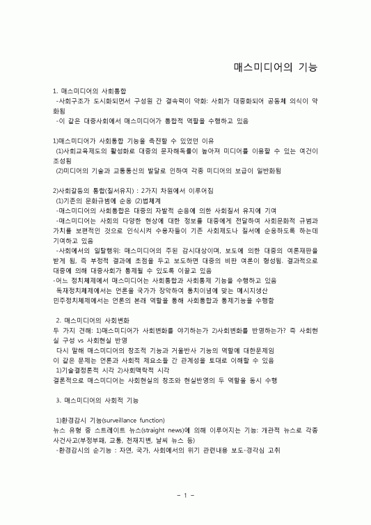 매스미디어의 기능과  법제 및 이론 그리고 대중문화에 미치는 영향