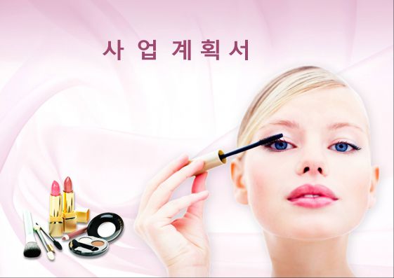 미용 경영학(사업계획서)