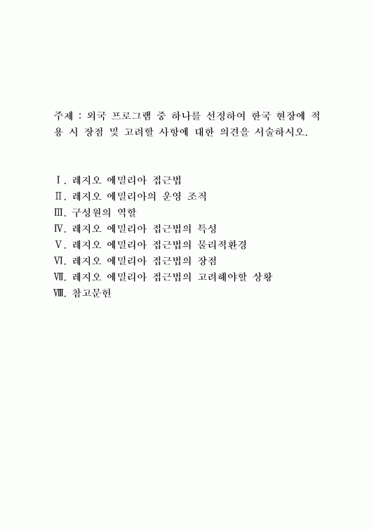 외국 프로그램 중 하나를 선정하여 한국 현장에 적용 시 장점 및 고려할 사항에 대한 의견을 서술하시오