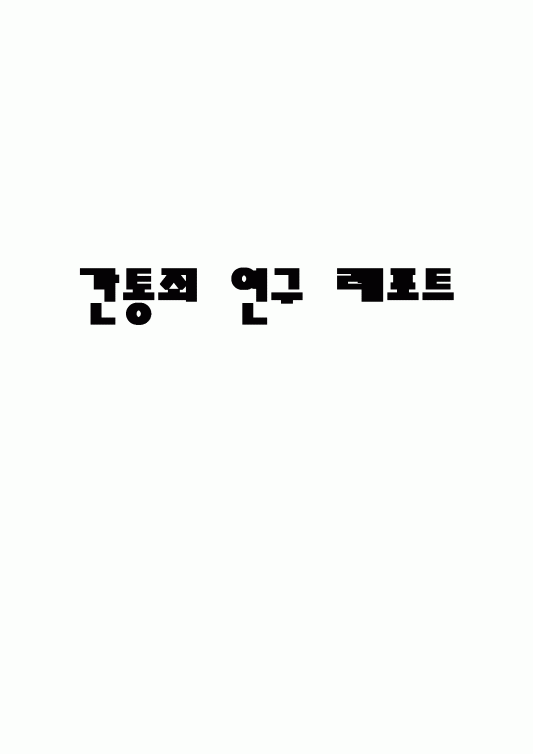 [ 간통죄 연구 레포트 ] 간통죄 개념과 간통죄폐지의 근거분석및 간통죄폐지 찬성,반대 입장정리및 간통죄 존폐에 대한 나의의견