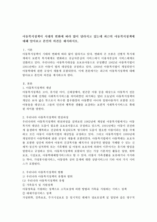 아동복지정책이 시대의 변화에 따라 많이 달라지고 있는데 최근의 아동복지정책에 대해 알아보고 본인의 의견을 제시하시오.