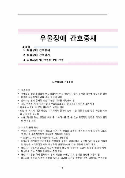 우울장애 간호중재(1. 우울장애 간호중재 2. 우울장애 간호평가 3. 임상사례 및 간호진단별 간호)
