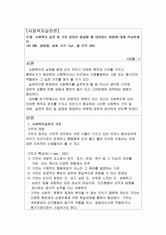 사회복지 실천 중 가치 갈등이 발생할 때 대처하는 방법에 대해 작성하세요