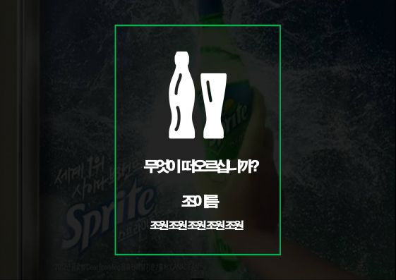 스프라이트 마케팅 전략 _ 마케팅 기획서