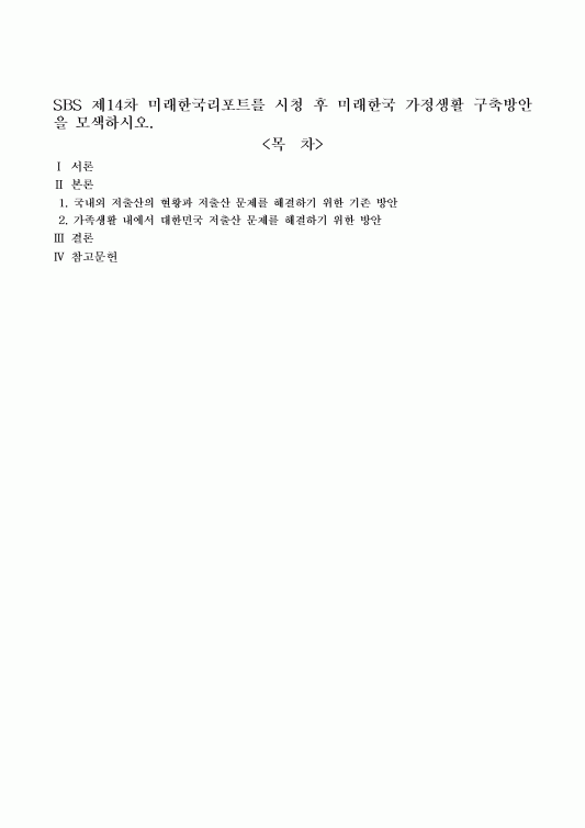 SBS 제14차 미래한국리포트를 시청 후 미래한국 가정생활 구축방안을 모색하시오.