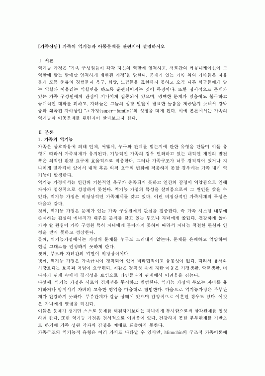 [가족상담] 가족의 역기능과 아동문제를 관련지어 설명하시오