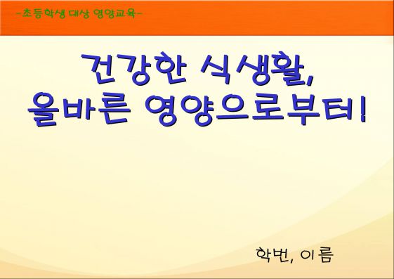 건강한 식생활, 올바른 영양으로부터(초등학생 대상 영양교육 자료, 필요한 영양소, 간식, 비만 등)