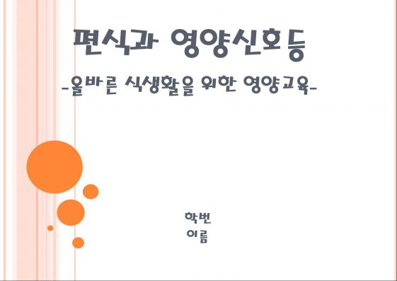편식과 영양신호등, 유치원 및 초등학교 저학년 영양교육 자료, 올바른 식생활을 위한 영양교육