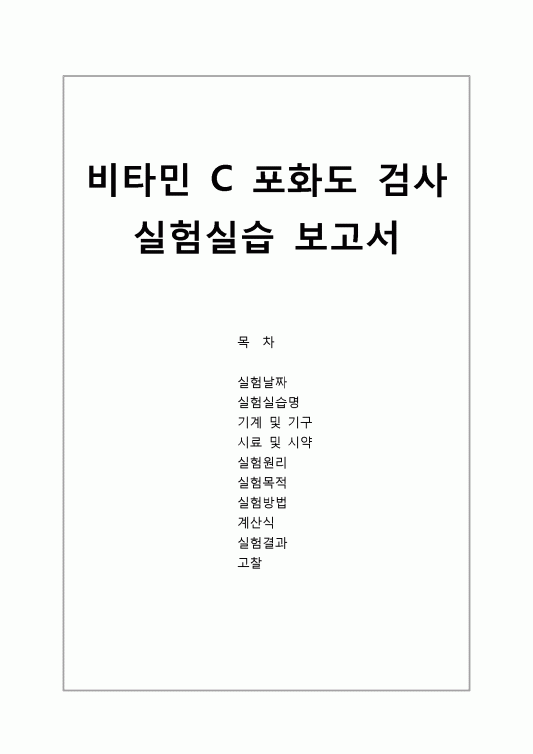 비타민 C 포화도 검사 실험실습 보고서(Ascorbic acid saturation test, 실험목적, 실험원리, 실험방법, 결과, 실험도구, 실험시료 및 시약, 고찰 등 기재)