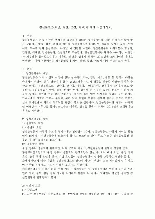 [사회과학] 정신분열증(개념, 원인, 증상, 치료)에 대해 서술하시오.