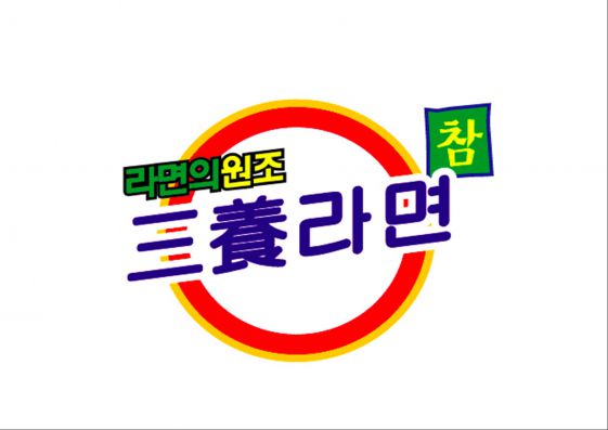 [ 삼양라면 마케팅사례 PPT ] 삼양라면 제품분석과 삼양라면 마케팅 SWOT,STP,4P전략분석및 삼양라면 마케팅전략 제안