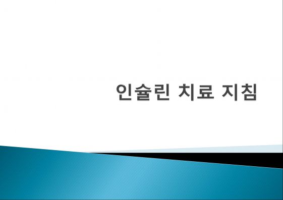 인슐린 치료지침