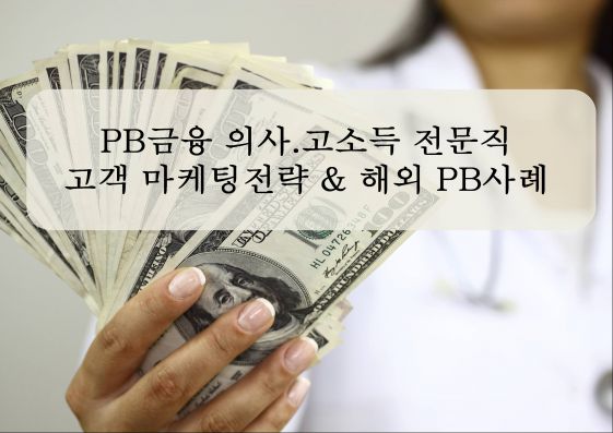 PB금융 의사.고소득 전문직 고객 마케팅전략 & 해외 PB사례