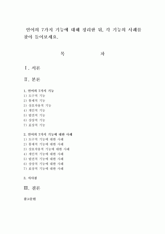 언어의 7가지 기능에 대해 정리한 뒤, 각 기능의 사례를 찾아 들어보세요