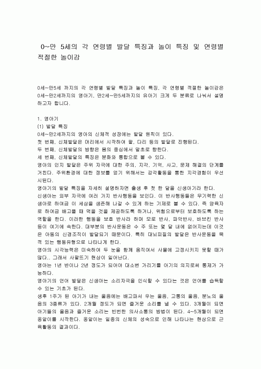 0~만 5세의 각 연령별 발달 특징과 놀이 특징 및 연령별 적절한 놀이감