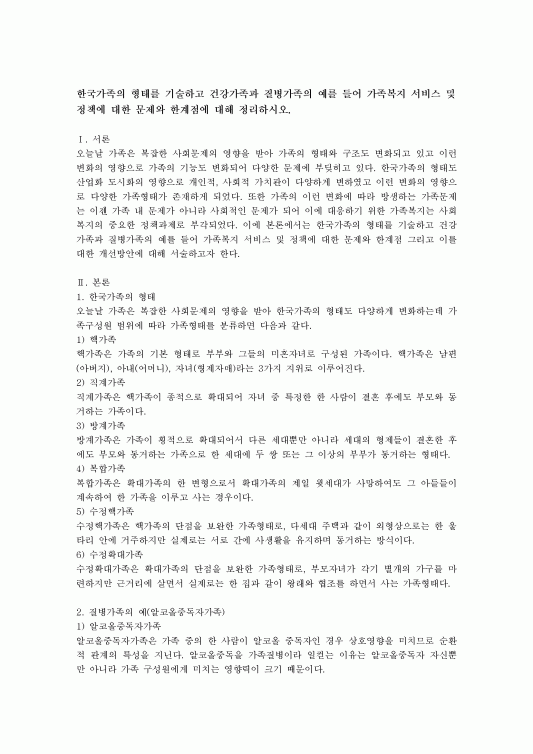 한국가족의 형태를 기술하고 건강가족과 질병가족의 예를 들어 가족복지 서비스 및 정책에 대한 문제와 한계점에 대해 정리하시오.