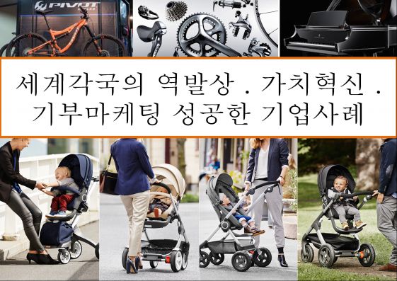 세계각국의 역발상.가치혁신.기부마케팅 성공한 기업사례