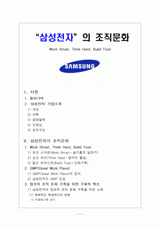 삼성전자의 조직문화