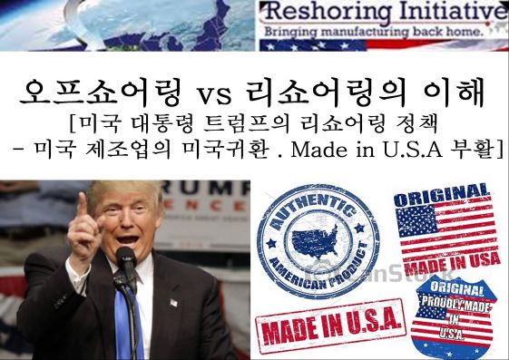 오프쇼어링 vs 리쇼어링의 이해 [미국 대통령 트럼프의 리쇼어링 정책 - 미국 제조업의 미국귀환.made in usa 부활]