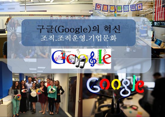 구글(Google)의 조직.조직운영.조직문화