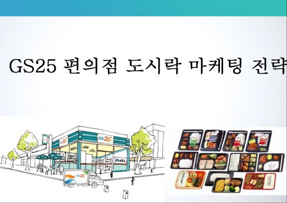 GS25 편의점 도시락 마케팅 전략