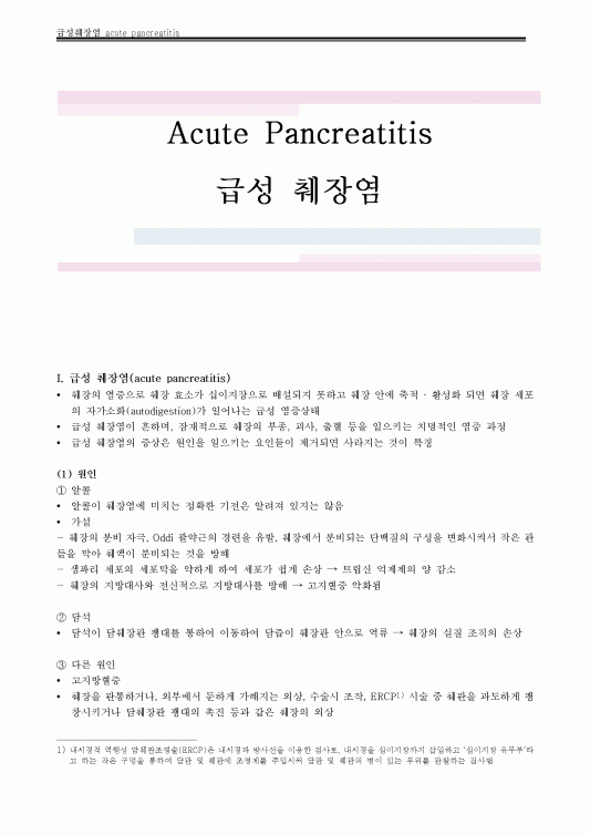 급성췌장염 acute pancreatitis