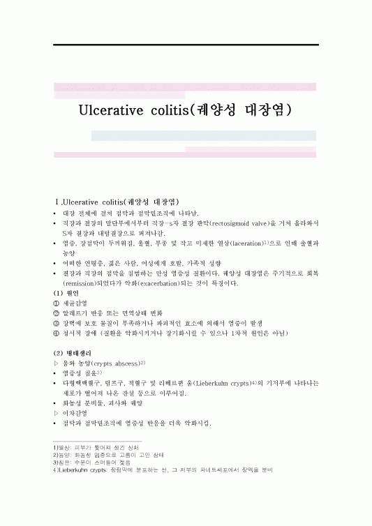 Ulcerative colitis(궤양성 대장염)