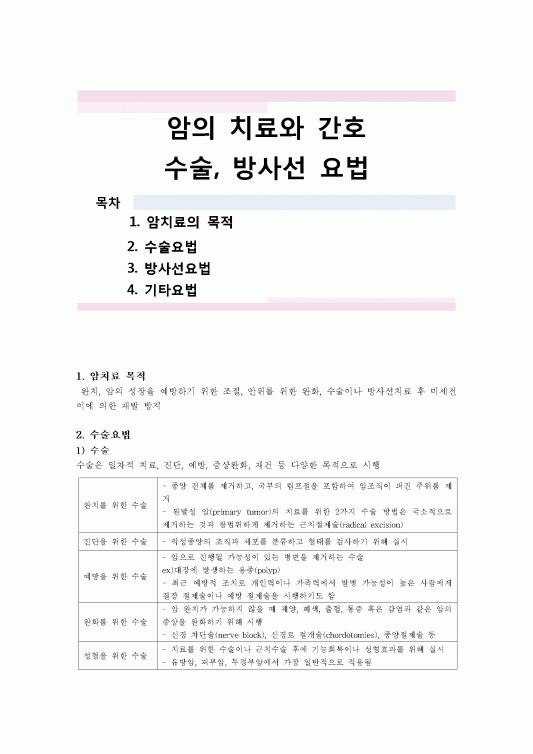 암의 치료와 간호, 수술, 방사선 요법 (1. 암치료의 목적 2. 수술요법 3. 방사선요법 4. 기타요법)