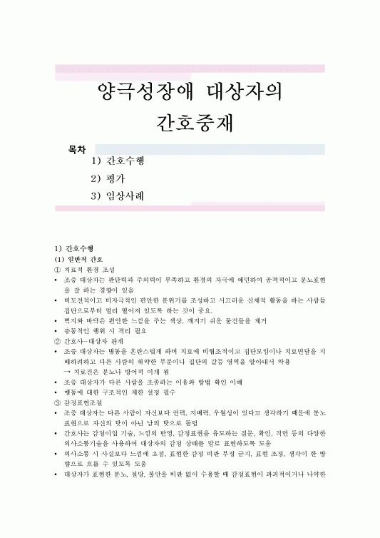 양극성장애 대상자의 간호중재 (간호수행 2) 평가 3) 임상사례)