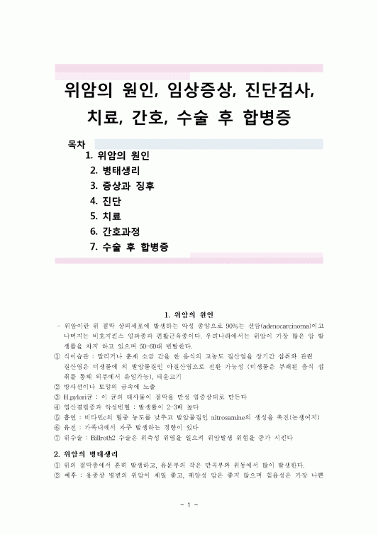 위암의 원인, 임상증상, 진단검사, 치료, 간호, 수술 후 합병증