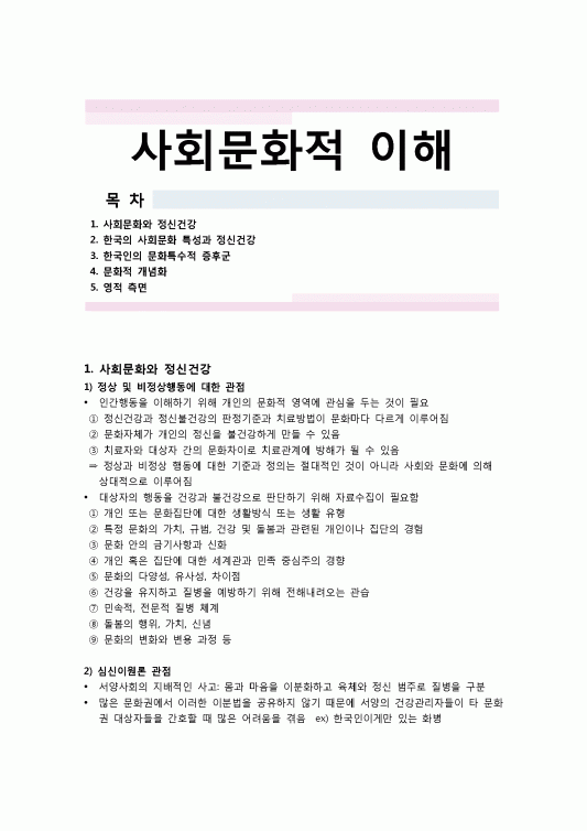 정신건강) 사회문화적 이해