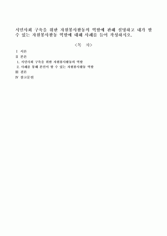 시민사회 구축을 위한 자원봉사활동의 역할에 관해 설명하고 내가 할 수 있는 자원봉사활동 역할에 대해 사례를 들어 작성하시오.