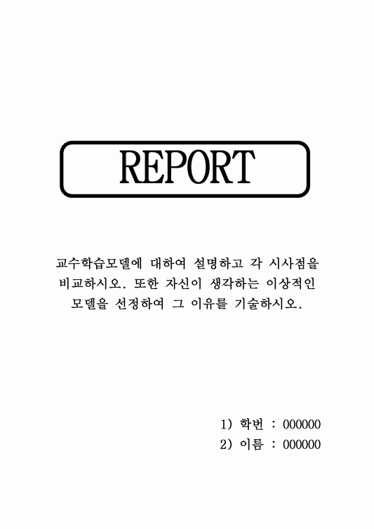 [영유아교수방법] 교수학습모델에 대하여 설명하고 각 시사점을 비교하시오 - 위더스레포트