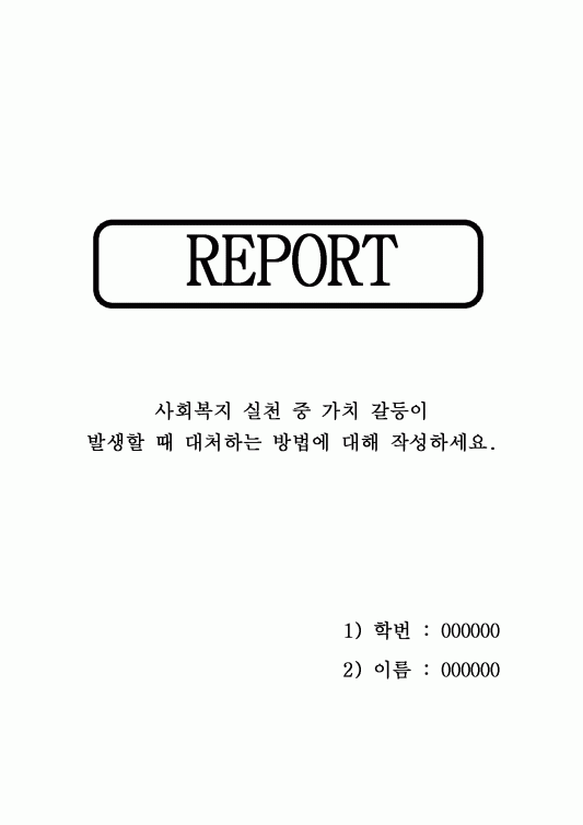 [사회복지실천론]사회복지가치갈등대처방안 - 위더스레포트