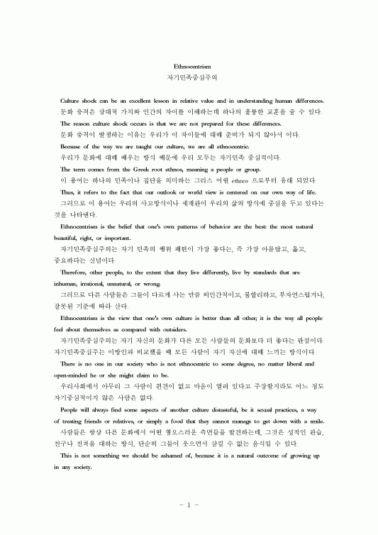Ethnocentrism 영어 과제 번역본