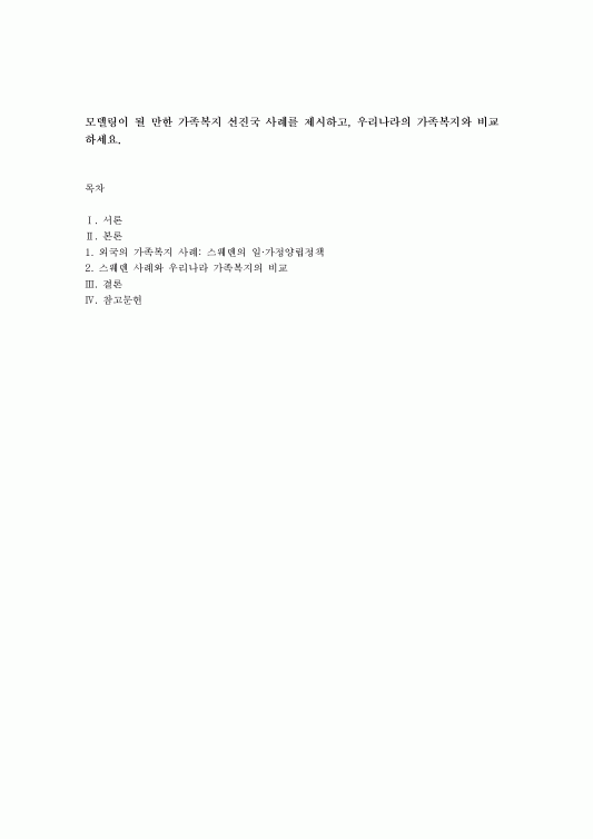 모델링이 될 만한 가족복지 선진국 사례를 제시하고, 우리나라의 가족복지와 비교하세요.