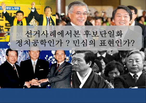 선거사례에서본 후보단일화 . 정치공학인가 ? 민심의 표현인가?