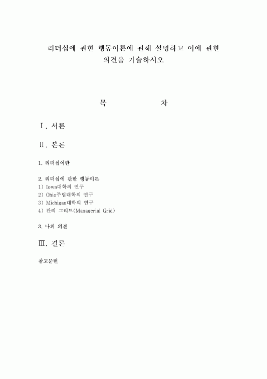 리더십에 관한 행동이론에 관해 설명하고 이에 관한 의견을 기술 (리더십)