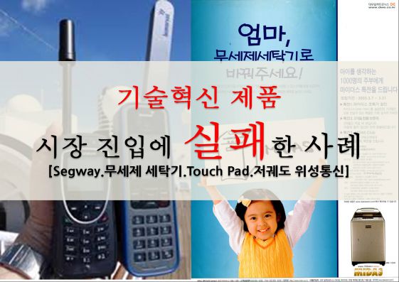 기술혁신 제품이 시장 진입에 실패한 사례[Segway.무세제 세탁기.Touch Pad.저궤도 위성통신]