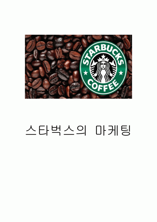 스타벅스 기업특징과 차별화전략, 스타벅스 마케팅전략 사례, 스타벅스 미래 마케팅전략 제언