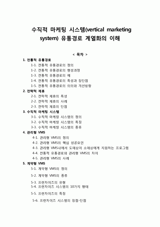 수직적 마케팅 시스템(vertical marketing system) 유통경로 계열화의 이해
