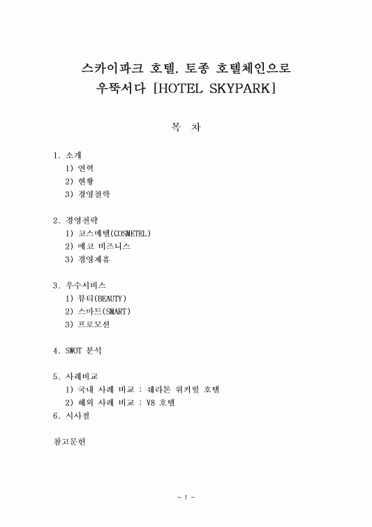스카이파크 호텔. 토종 호텔체인으로 우뚝서다 [HOTEL SKYPARK]