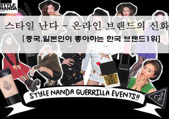 [비즈니스/경제] 스타일 난다 - 온라인 브랜드의 신화.중국.일본인이 좋아하는 한국 브랜드1위