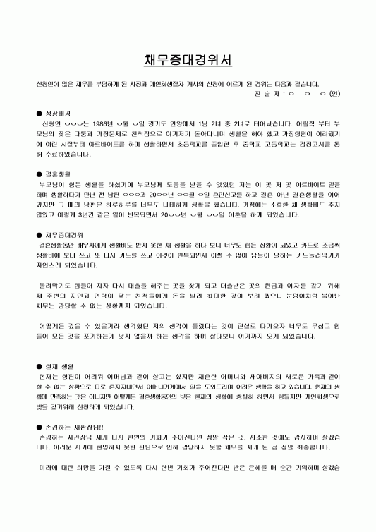 개인회생 채무증대경위서-30대 여성샘플 5명(2)