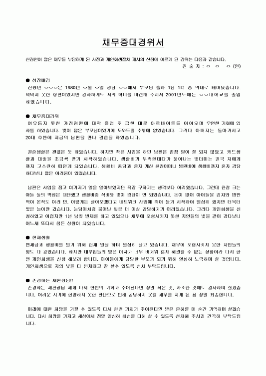 개인회생 채무증대경위서-30대 여성샘플 5명(1)
