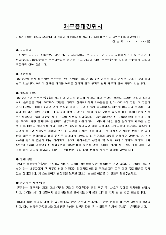 개인회생 채무증대경위서-20대 남성샘플 4명