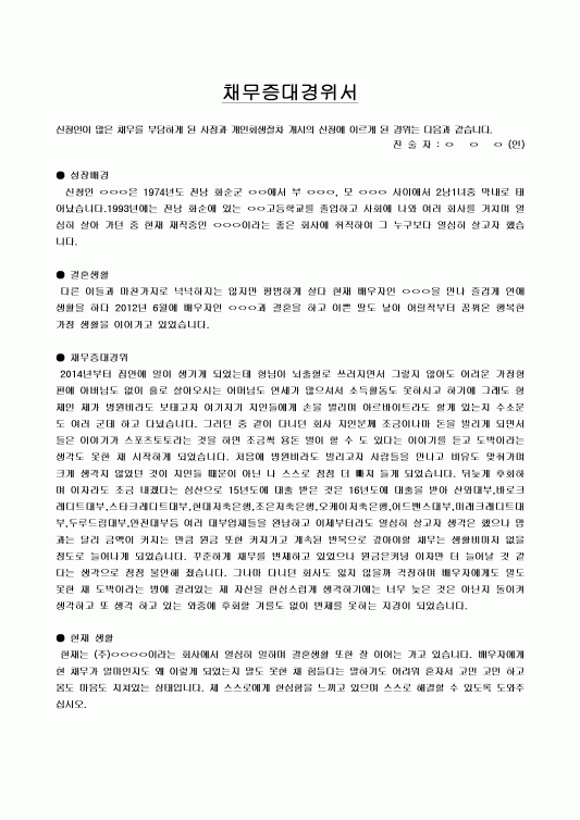 개인회생 채무증대경위서-40대 남성샘플 5명